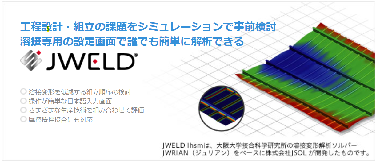 溶接シミュレーションソフトウェアJWELD | 海事Techラボ