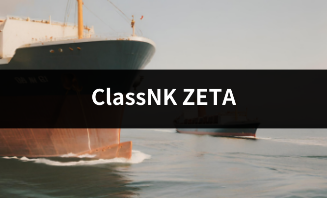 ClassNK ZETA(Zero Emission Transition Accelerator) | 海事Techラボ