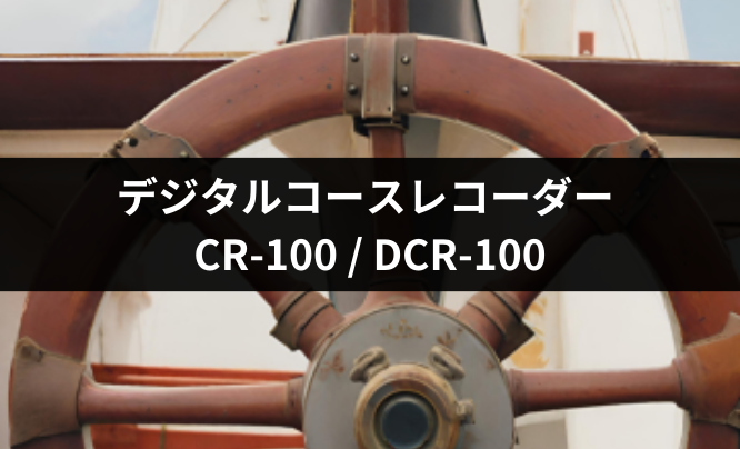 デジタルコースレコーダー CR-100 / DCR-100 | 海事Techラボ