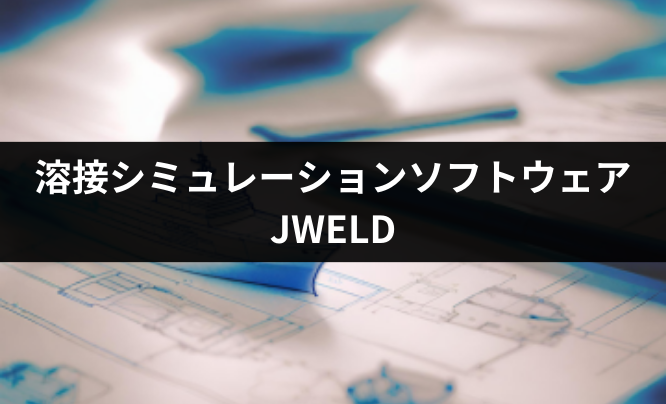 溶接シミュレーションソフトウェアJWELD | 海事Techラボ